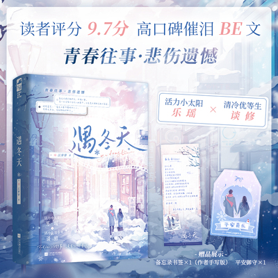 遇冬天 实力作者江萝萝高口碑催泪BE文 活力小太阳 乐瑶×清冷优等生 谈修 实体书全新收录出版番外《十七岁》酸涩青春书籍