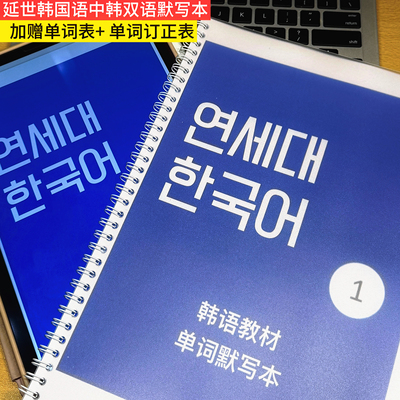 【延世韩语1-6】单词默写本A4中韩+韩中+单词表（答案）+订正表