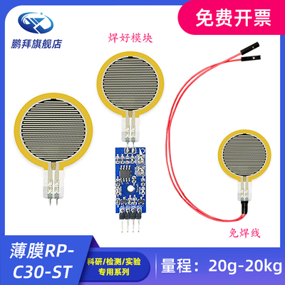RP-C30-ST 薄膜压力传感器模块柔性电阻式触觉FSR402/RFP602感应