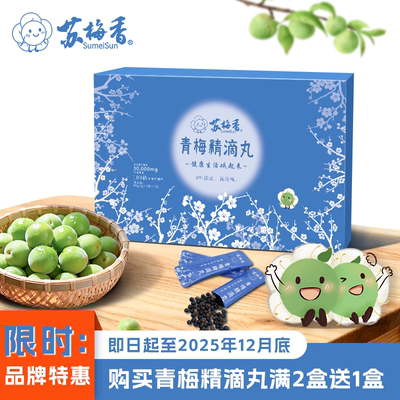 苏梅香青梅精滴丸礼盒老梅膏精制