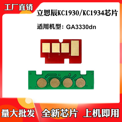 适用立思辰KC1934 GA3330dn硒鼓架芯片 KC1930碳粉盒墨粉计数芯片