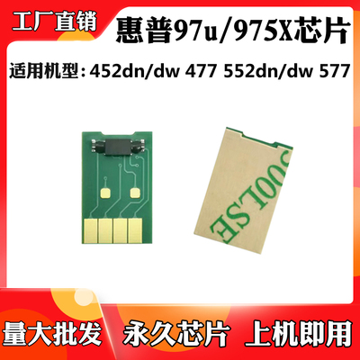 适用于惠普452 975X/97u芯片477dn 477dw 552 577dw墨盒计数芯片