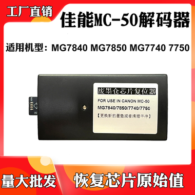 佳能MC-50废墨盒解码器MG7840 MG7740保养墨盒 7850 MG7750复位器