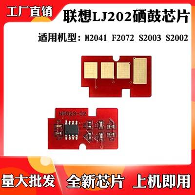 适用于联想S2003 F2072 S2002 M2041 LJ202硒鼓鼓架清零计数芯片