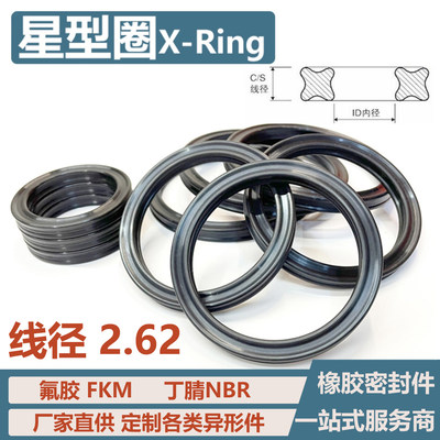 星型圈53.65/55.25/56.82/58.42/59.99/61.6*2.62丁晴氟胶X型胶圈