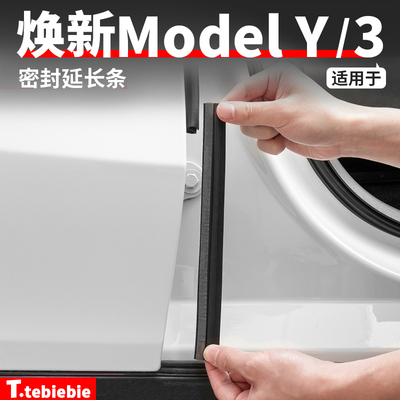 适用于特斯拉焕新版ModelY/YL/3车门B柱密封延长条丫外饰改装配件