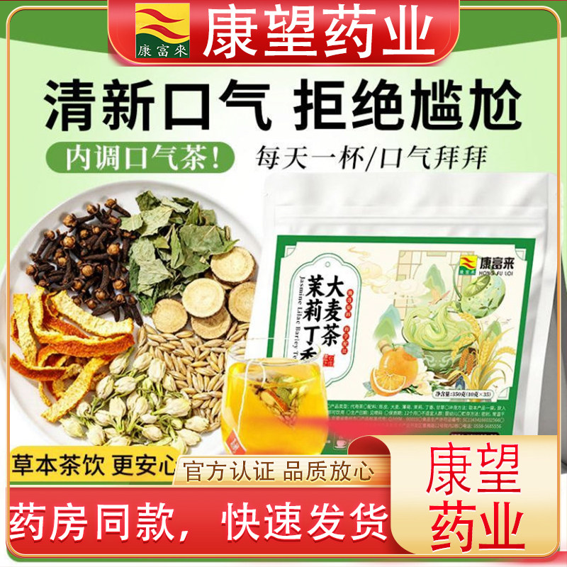 花茶康富来茉莉丁香大麦茶组合型花茶新鲜正品清新口气泡水养生茶