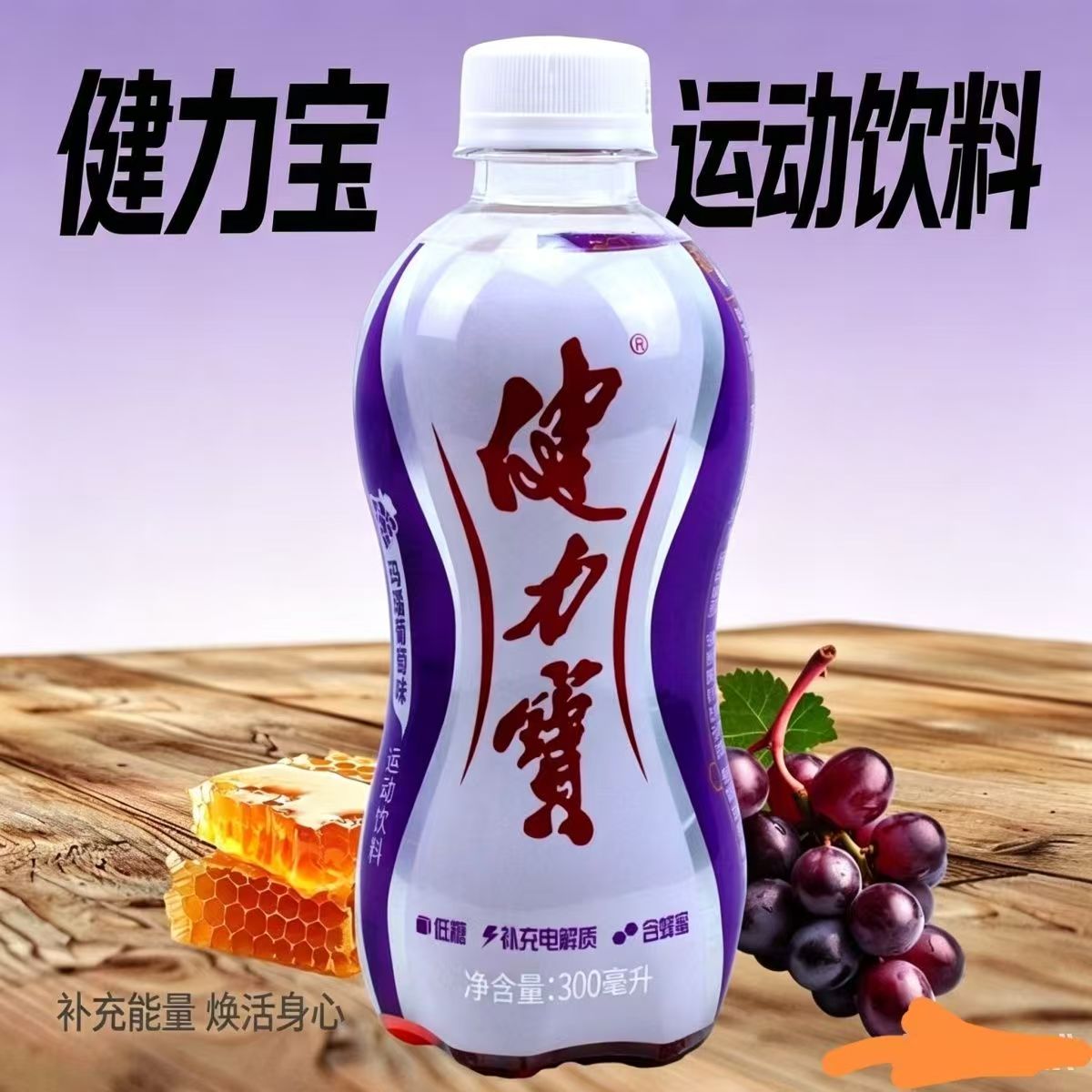 健力宝饮料葡萄味橙密味荔枝味300ml/瓶高颜值运动电解质饮品