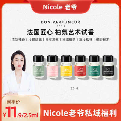 Bon柏氛香水2ml试香官方小样