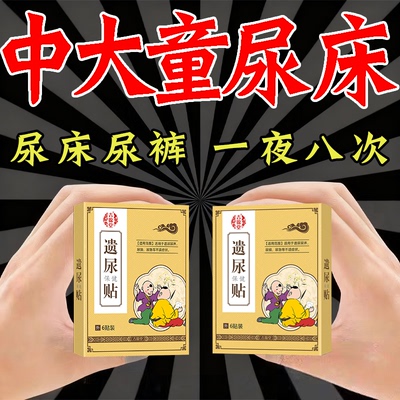 【3-15岁尿床】小儿遗尿贴儿童防尿床神器尿裤子治小孩尿床的药P