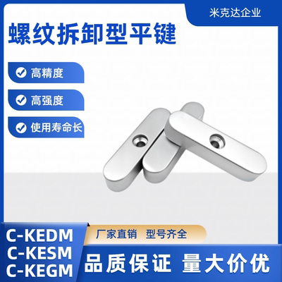平键C-KESM C-KEDM C-KEGM5 6 8 10 12 14 15 16 18-20螺纹拆卸型