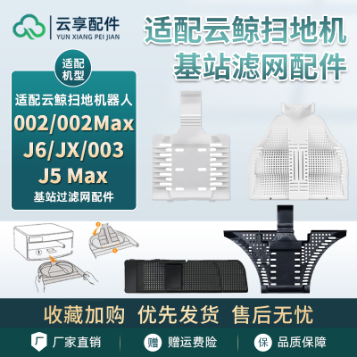 适配云鲸逍遥002/J5Max扫地机j6x基站可替换水槽003过滤网片配件