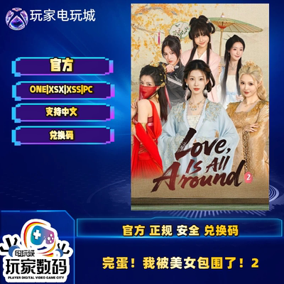 完蛋！我被美女包围了2兑换码
