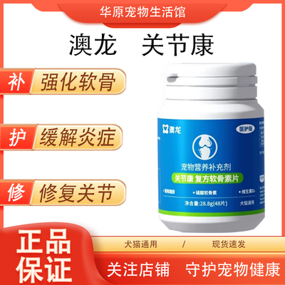 澳龙关节康复方软骨素片保护宠物关节狗猫关节严症关节营养补充剂