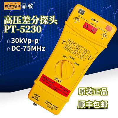 品致PT-5230超高压差分探头30kVp-p示波器差分测试探棒75MHz