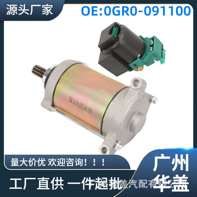0GR0-091100适用于CFMoto CForce 400 2015-2020起动机带继电器