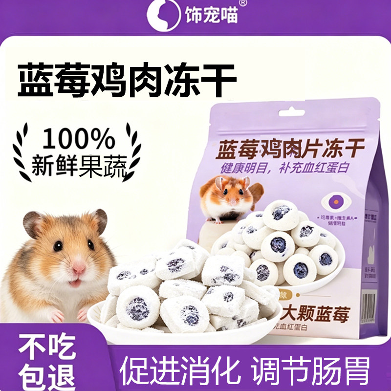 仓鼠零食粮食蓝莓鸡肉冻干互动躺手奖励磨牙棒零食鼠类通用金丝熊
