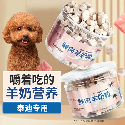 泰迪专用狗狗零食羊奶鲜肉主食冻干羊奶酪粒小狗幼犬磨牙羊奶粒棒