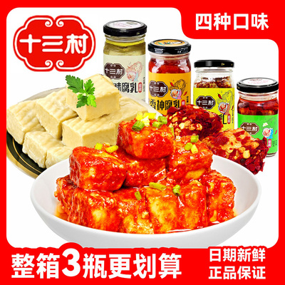 十三村豆腐乳原味腐乳香神茶油干酵霉豆腐13村湖南岳阳特产整箱