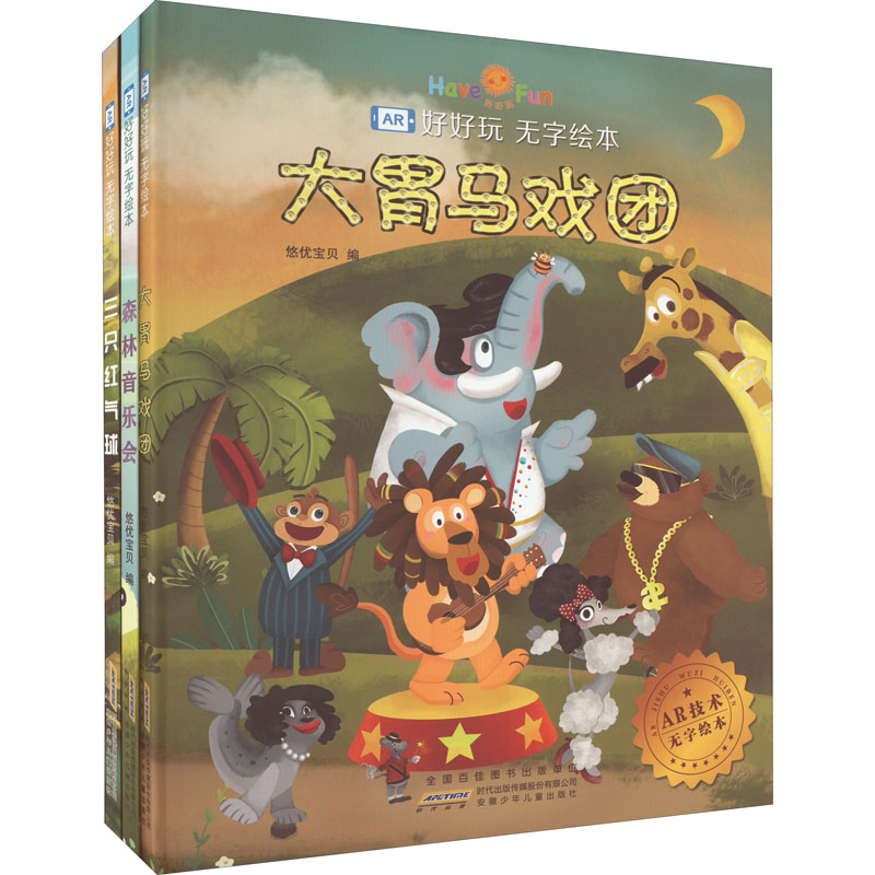 好好玩·AR无字绘本(全3册) 悠优宝贝 编 绘本/图画书/少儿动漫书少儿 书店正版图书 安徽少年儿童出版社
