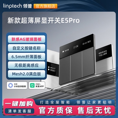 linptech领普智能开关E5PRO屏显开关智能联动已接入米家APP