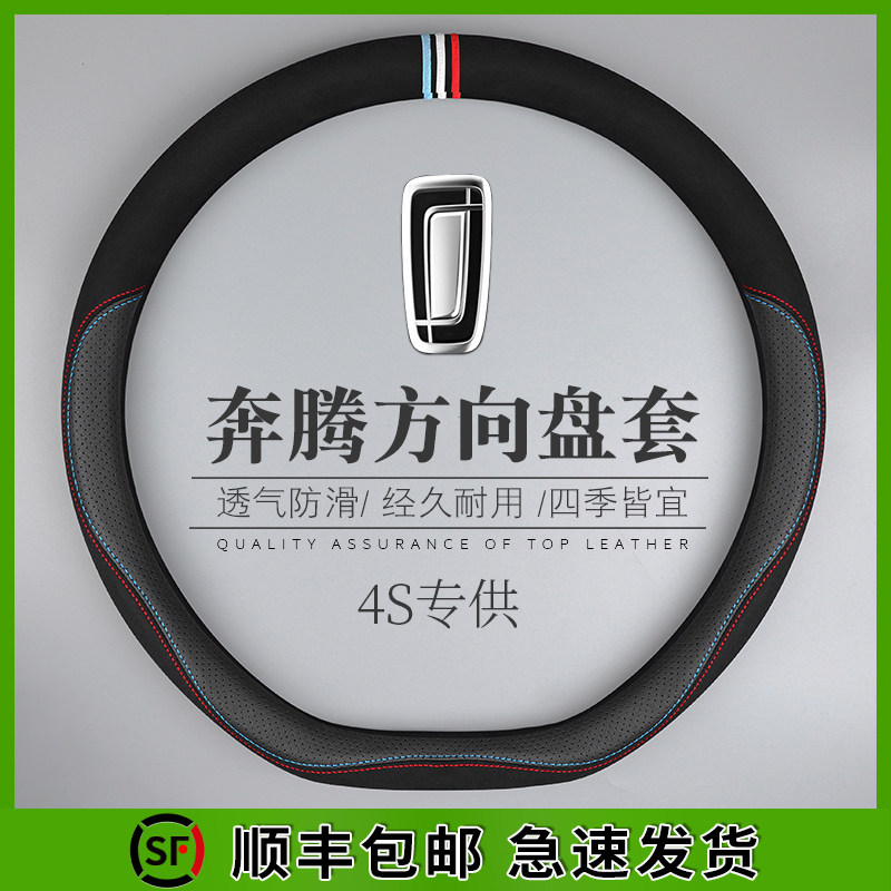 一汽奔腾b70 t77 t99 t55 e01 t33汽车方向盘套四季通用真皮把套