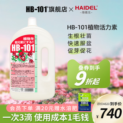 hb101植物活力生长素植物通用壮苗剂浓缩营养液绿植花卉促进生根