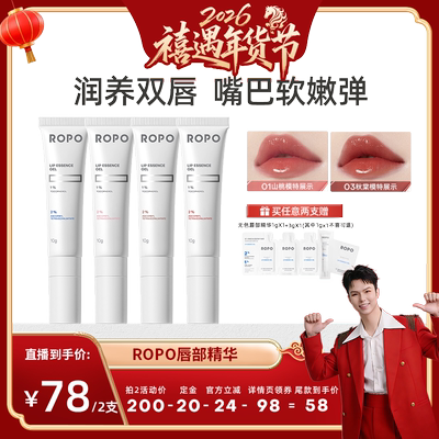 【禧物社】ROPO唇部精华唇膏啫喱女保湿滋润淡唇纹去死皮ZB