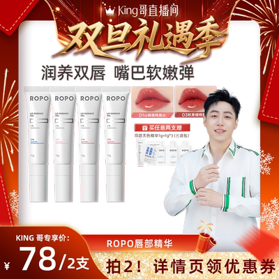 【King哥直播间】ROPO有色唇部精华啫喱唇膏女保湿滋润淡化ZB