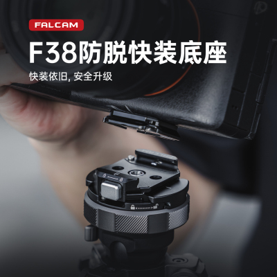 小隼F38防脱快装底座双重防脱