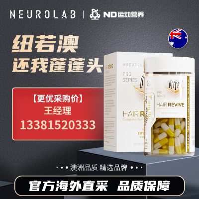 原装进口 NEUROLAB纽若澳 护发胶囊60粒 2026年