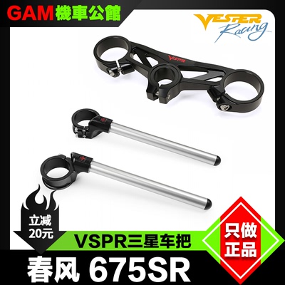 春风675SR改装VSPR分离车把三星