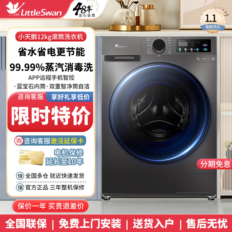 小天鹅12kg滚筒洗衣机全自动家用大容量蒸汽消毒省水省电智能预约