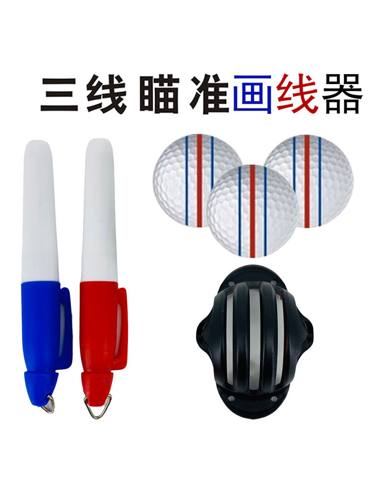 高尔夫球划线器画线器套餐画线笔画球器球迷用品配件比赛球瞄准器