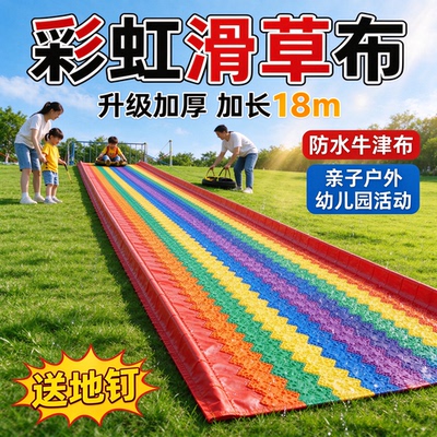 滑草布草坪彩虹滑溜布幼儿园溜溜布滑道儿童户外亲子游戏活动神器