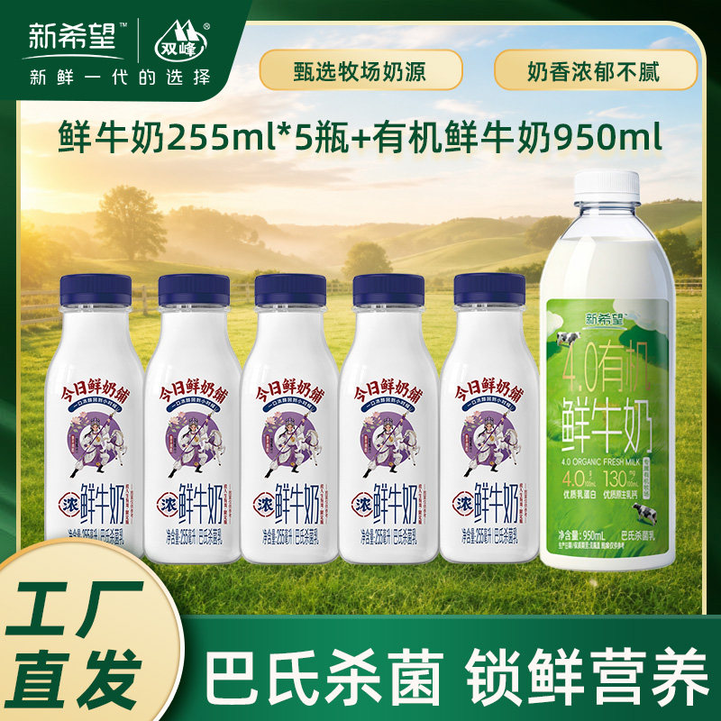 巴氏杀菌】新希望今日鲜奶铺255ml*5瓶+有机鲜奶950ml早餐鲜牛奶