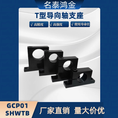 GCP01 SHWTB8 10 12 13 16 20 25 30 35 40-H20 25 T型导向轴支座