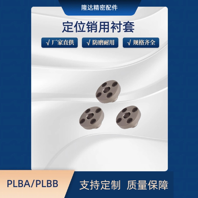 镀镍定位销衬套PBLA/PLBB-D5 6 8 10 12 13 15 20 25-L8 16 20 25