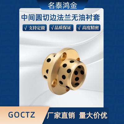 中间圆切边法兰无油衬套GOCTZ 8 20 25 30 35 40 50-60 70 80 100
