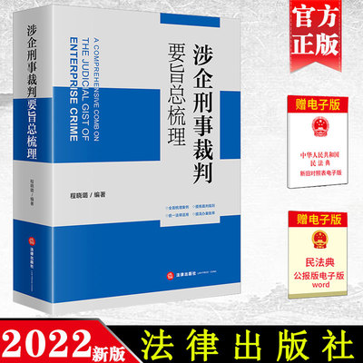 涉企刑事裁判要旨梳理程晓璐编著