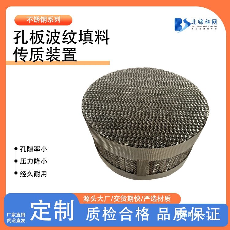 孔板波纹填料金属丝网填料冷却塔内件除雾器不锈钢波纹板规整E18