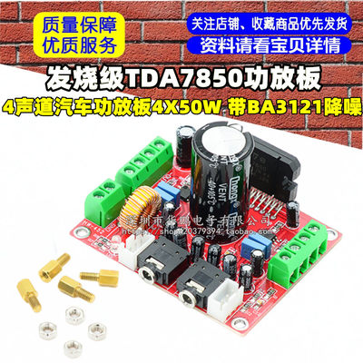 发烧级TDA7850功放板4声道汽车功放板4X50W 带BA3121降噪 大电解
