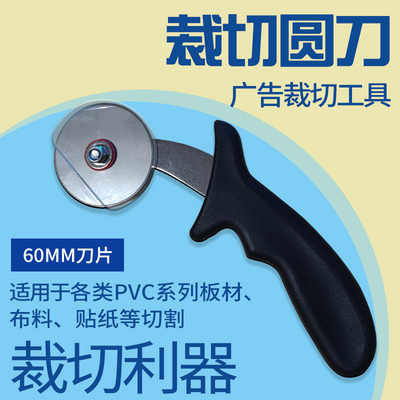 新款广告pvc雪佛板KT板子裁切圆形刀重型滚刀皮革布料纸张切割刀