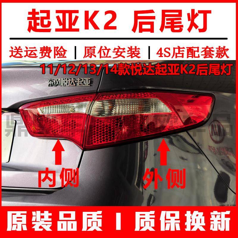 适用11/12/13/14老款悦达起亚K2后尾灯总成左右后倒车煞车灯外壳