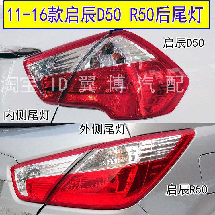适用11-16款启辰D50 R50后尾灯半总成左右刹车灯罩转向后尾灯外壳