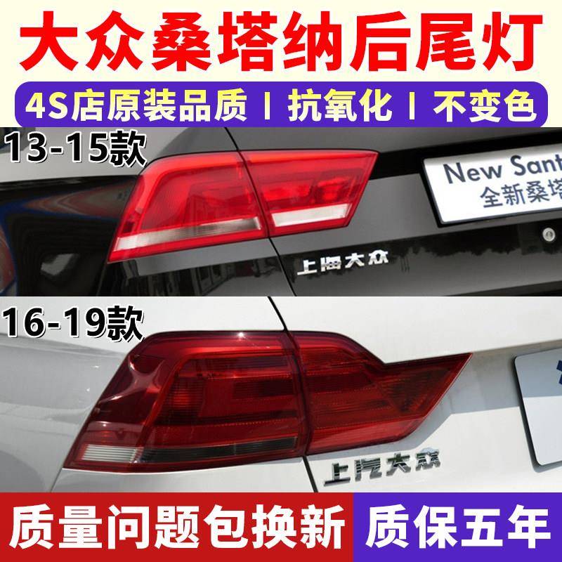 适配大众13-19款新桑塔纳后尾灯罩总成后大灯左右倒车刹车灯外壳