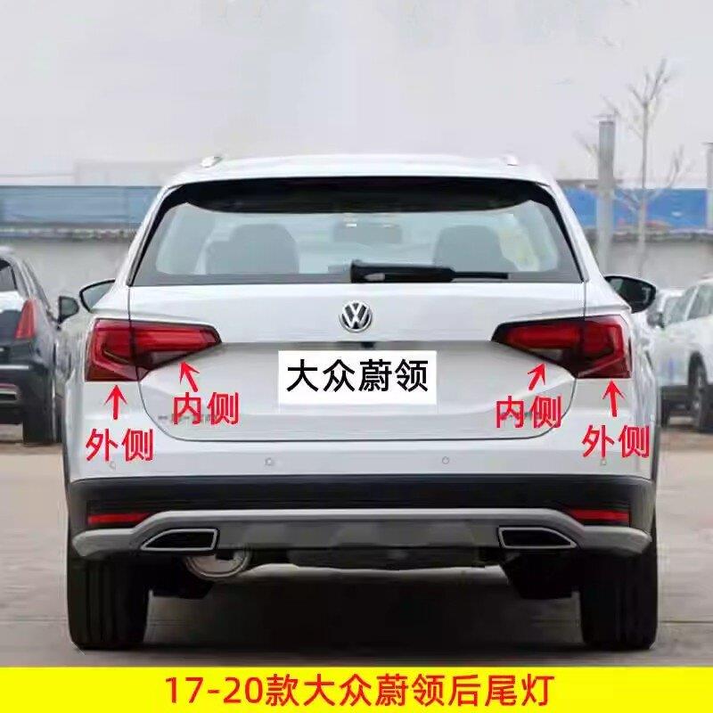 适用于17-20款福斯蔚领后尾灯总成后灯罩左右倒车煞车方向灯外壳