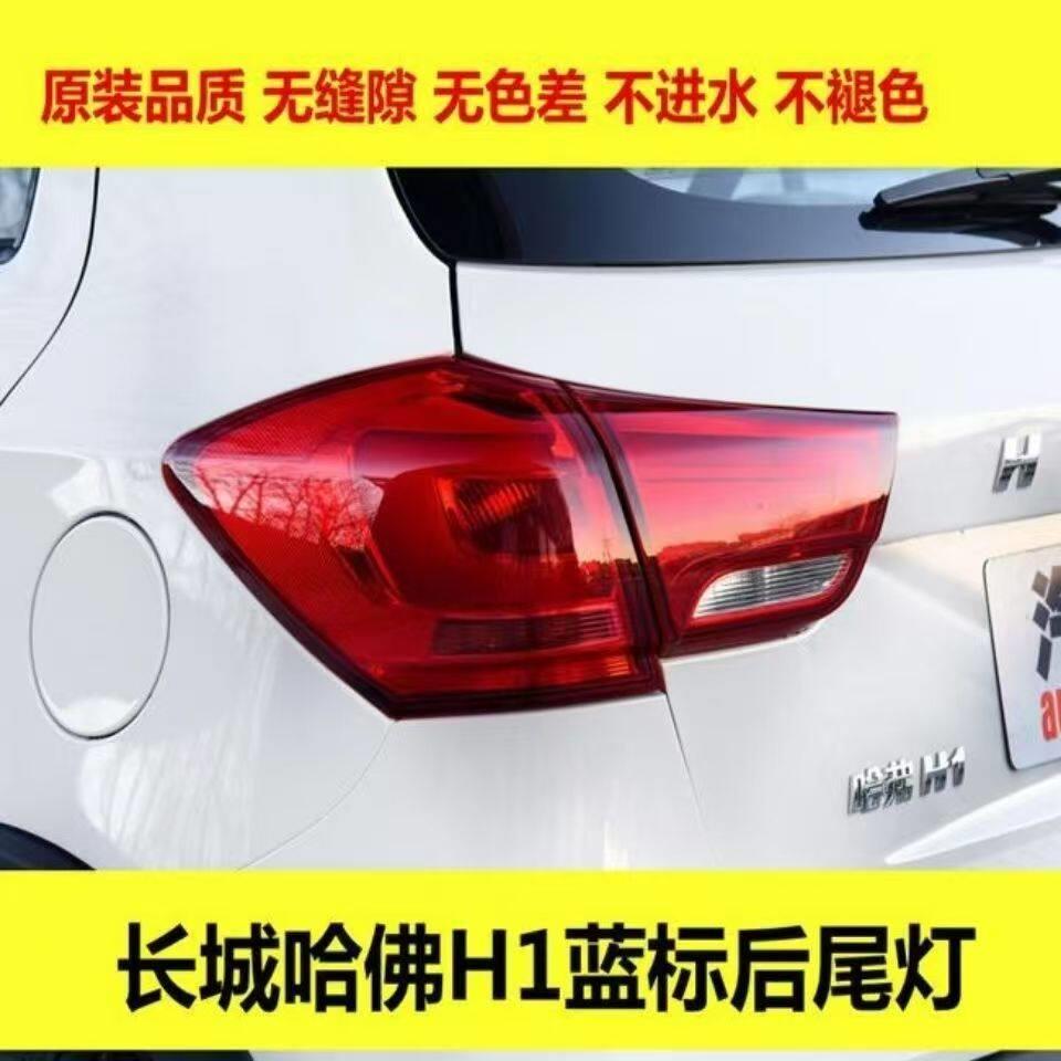 长城哈弗H1后尾灯总成H1蓝标左右倒车灯壳煞车灯罩后组合转向客厅