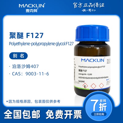 聚醚 F127 泊洛沙姆407 聚醚多元醇 生物化学科研实验 麦克林试剂