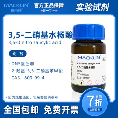 3,5-二硝基水杨酸 98%分析纯 DNS显色剂 科研生物实验 麦克林试剂